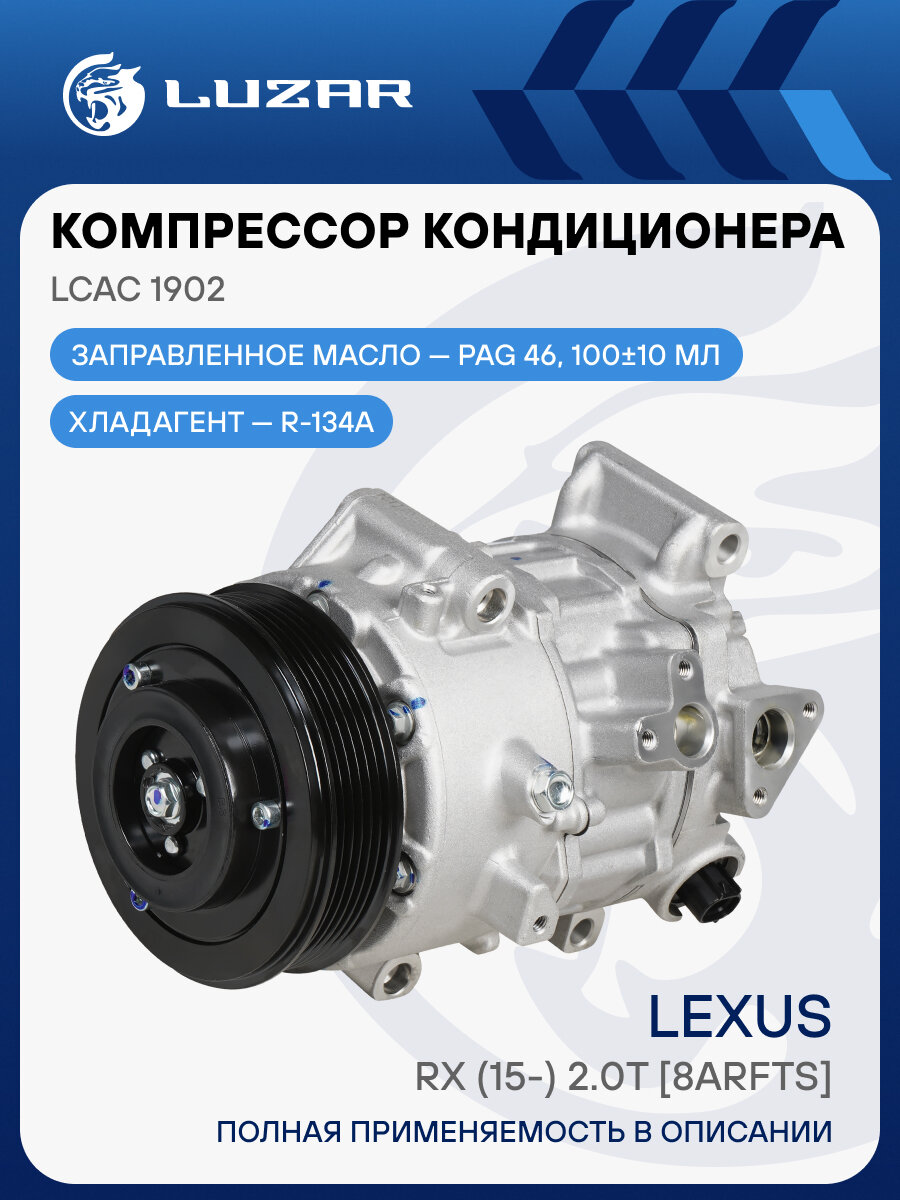 Компрессор кондиционера для автомобилей Lexus RX (15-) 2.0T [8ARFTS] LCAC 1902 LUZAR