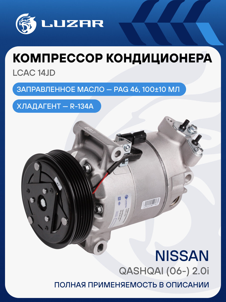 Компрессор кондиционера для автомобилей Qashqai (06-) 2.0i LCAC 14JD LUZAR