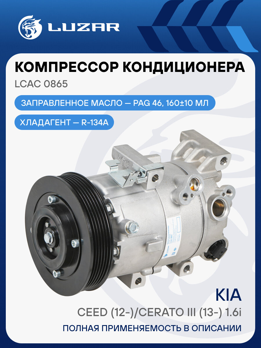Компрессор кондиционера для автомобилей Ceed (12-)/Cerato III (13-) 1.6i LCAC 0865 LUZAR