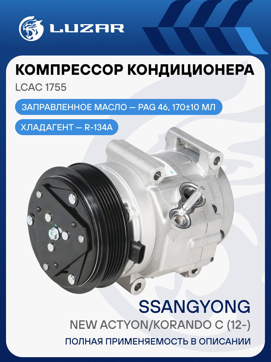 Компрессор кондиционера SsangYong New Actyon/Korando C (12-) LCAC 1755 LUZAR
