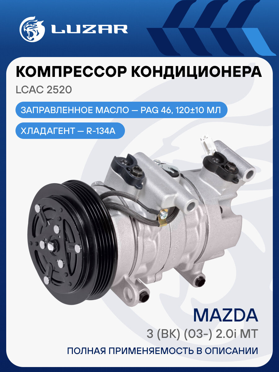 Компрессор кондиционера для автомобилей Mazda 3 (BK) (03-) 2.0i MT LCAC 2520 LUZAR