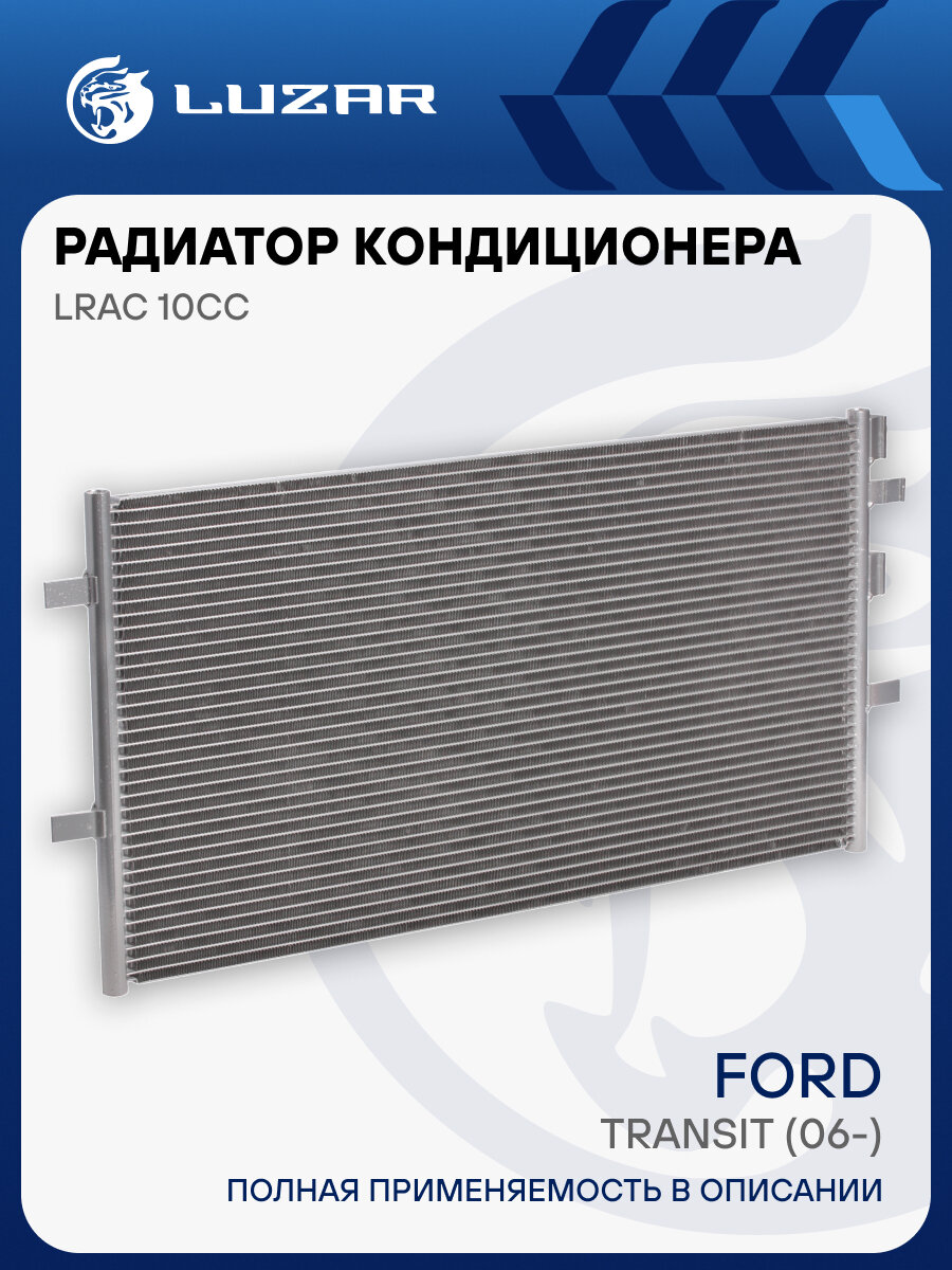 Радиатор кондиционера для автомобилей Transit (06-) LRAC 10CC LUZAR