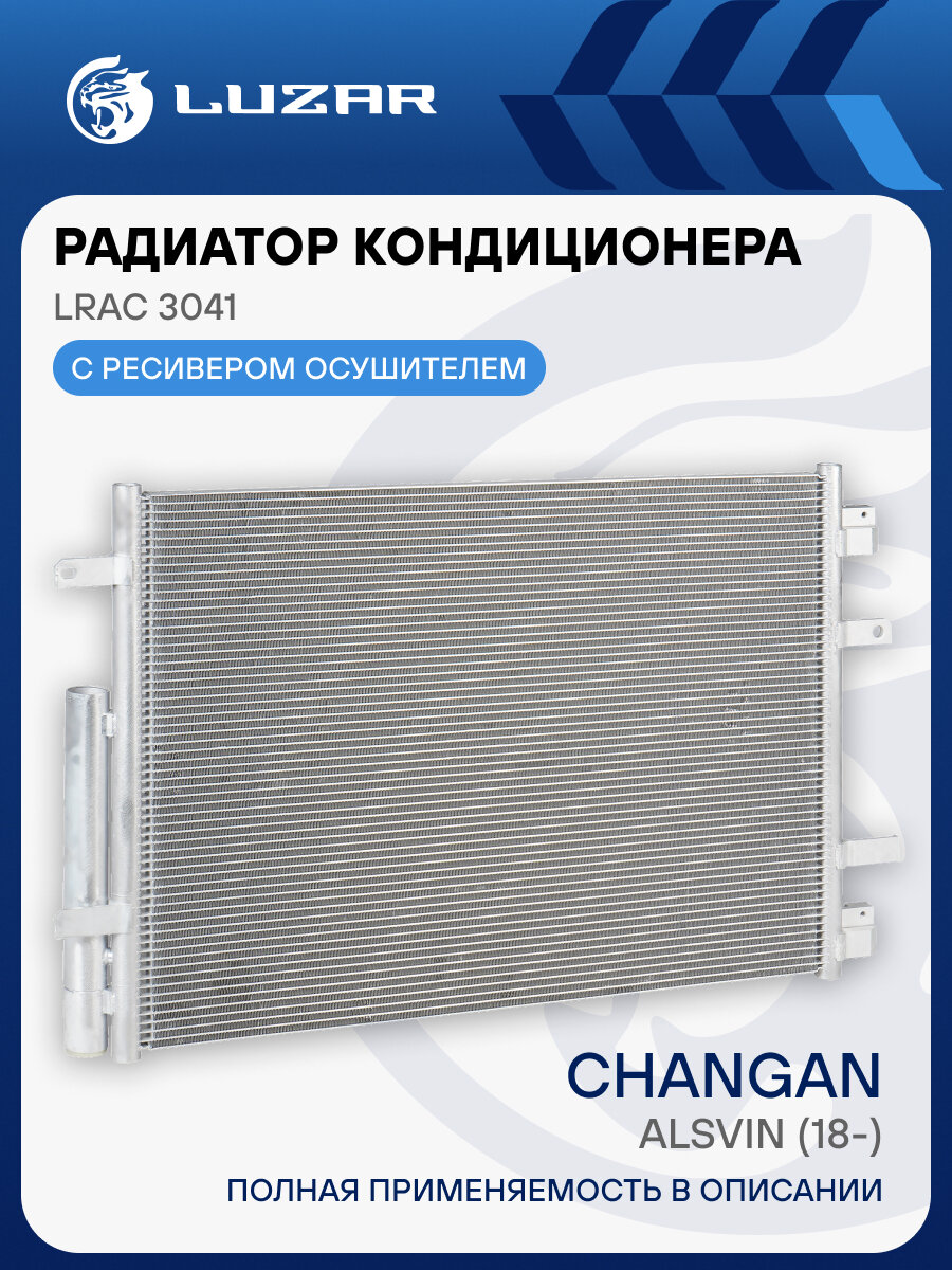 Радиатор кондиционера для автомобилей Changan Alsvin (18-) LRAC 3041 LUZAR