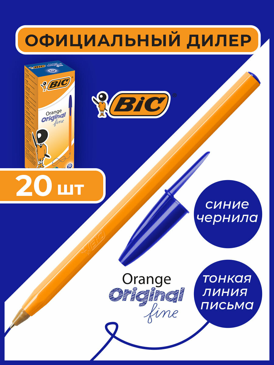 Ручки шариковые набор / комплект Bic Orange, 20 штук, Синяя, корпус оранжевый, 0,8мм, линия 0,3мм, 880485