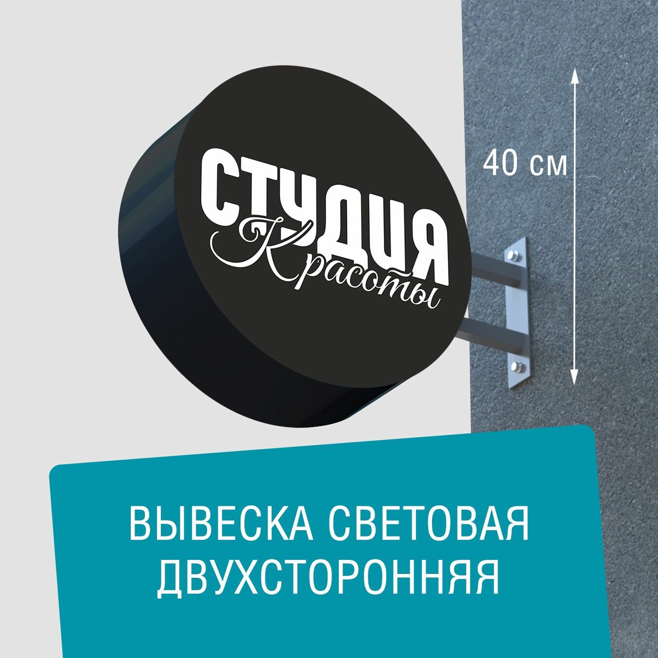 Вывеска торцевая двухсторонняя с подсветкой "Студия красоты " 4, диам. 40 см, рекламная вывеска-баннер