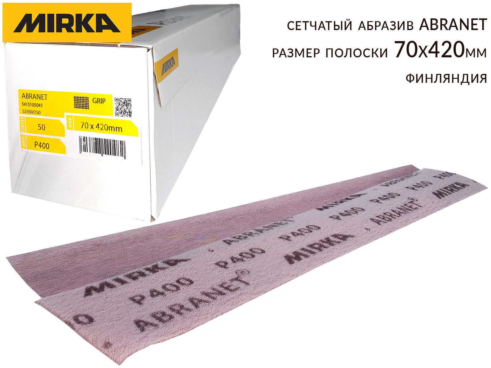 5шт - полоска абразивная P400 70х420мм сетка ABRANET MIRKA