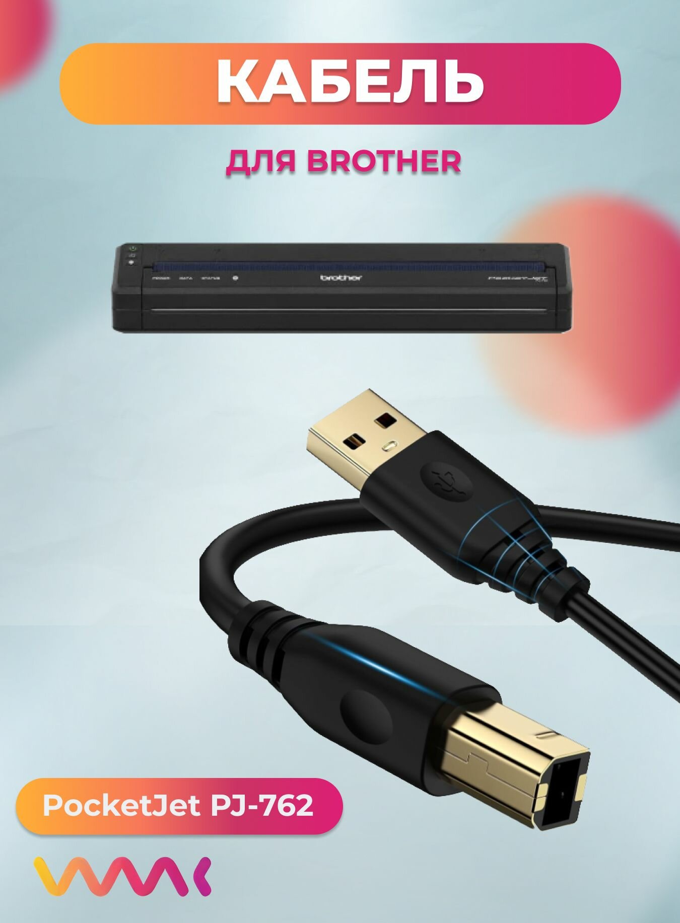 Кабель для принтера Brother PocketJet PJ-762.