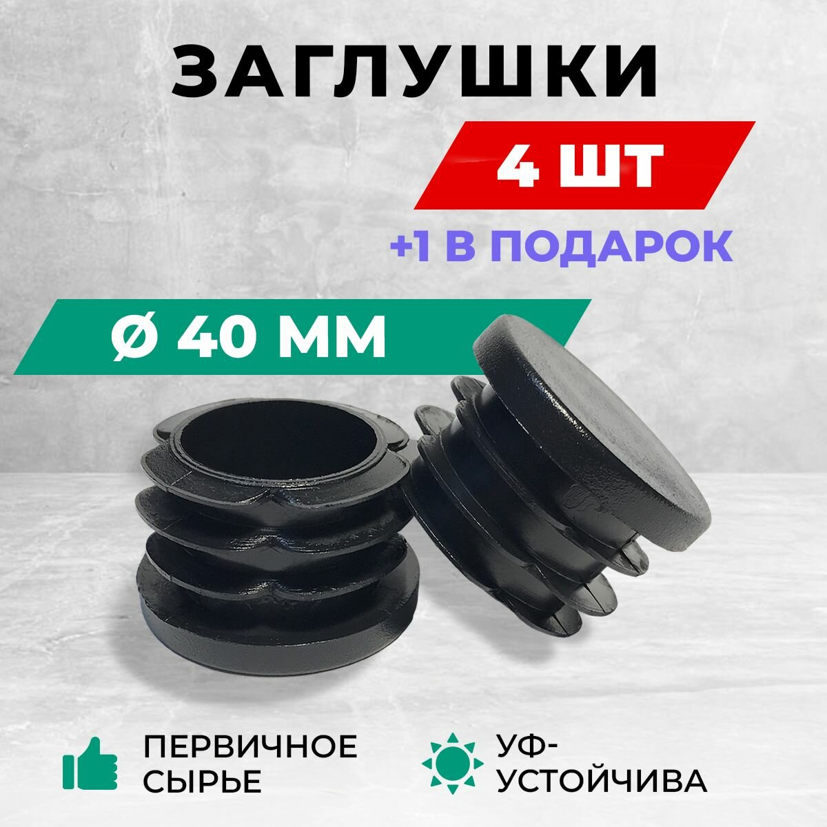Заглушка д40 пластиковая круглая для труб, диаметр D 40 мм. Комплект: 4+1 шт
