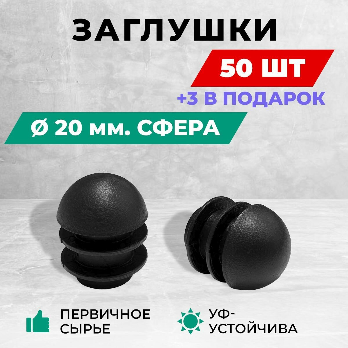 Заглушка д20 пластиковая круглая для труб, диаметр D 20 мм Сфера. Комплект: 50+3 шт.