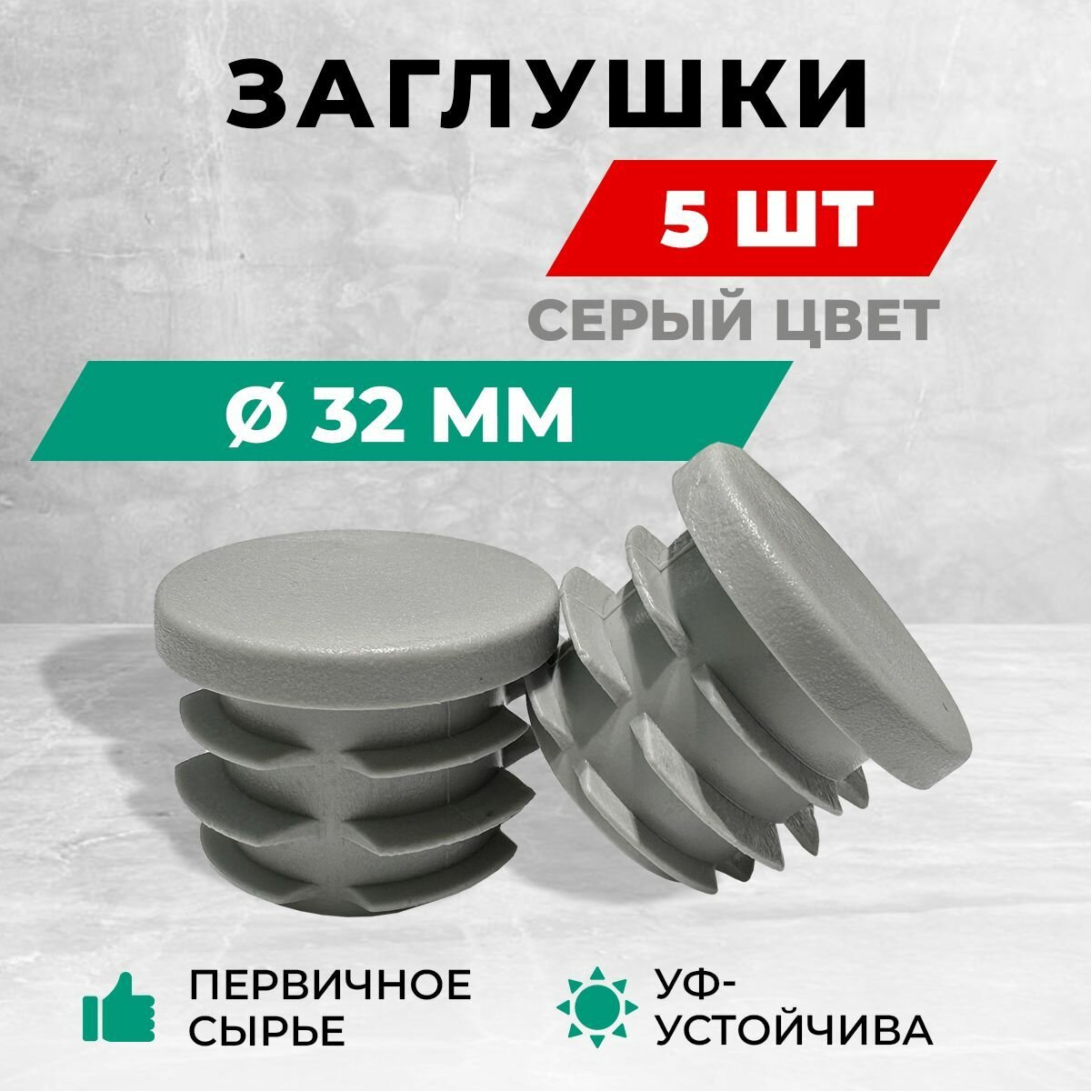 Заглушка д32 пластиковая круглая для труб, диаметр D 32 мм. Серый цвет. Комплект: 4+1 шт.