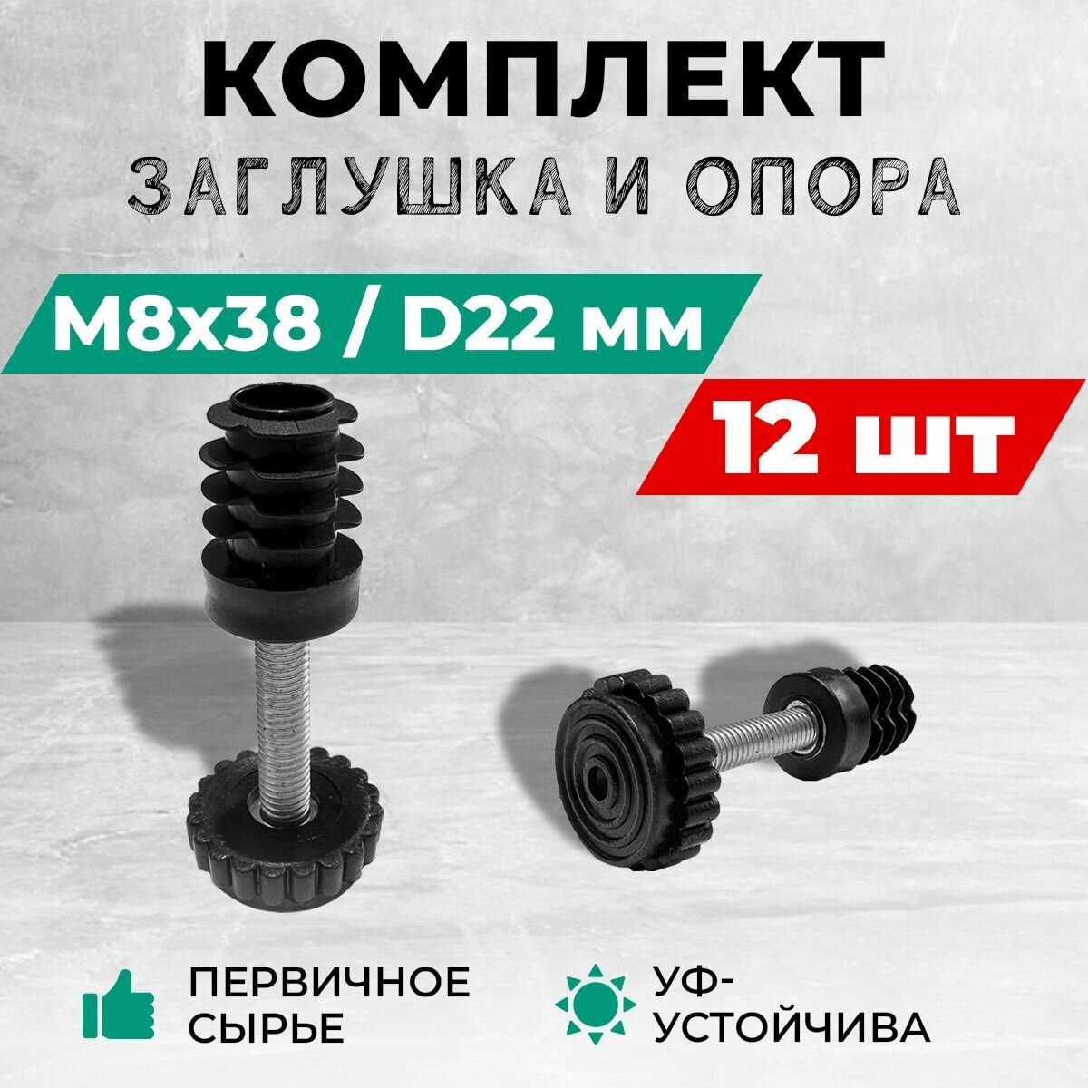 Комплект - заглушка резьбовая диаметром D22xМ8 и регулируемая круглая опора М8х38. Комплект: 12 шт.