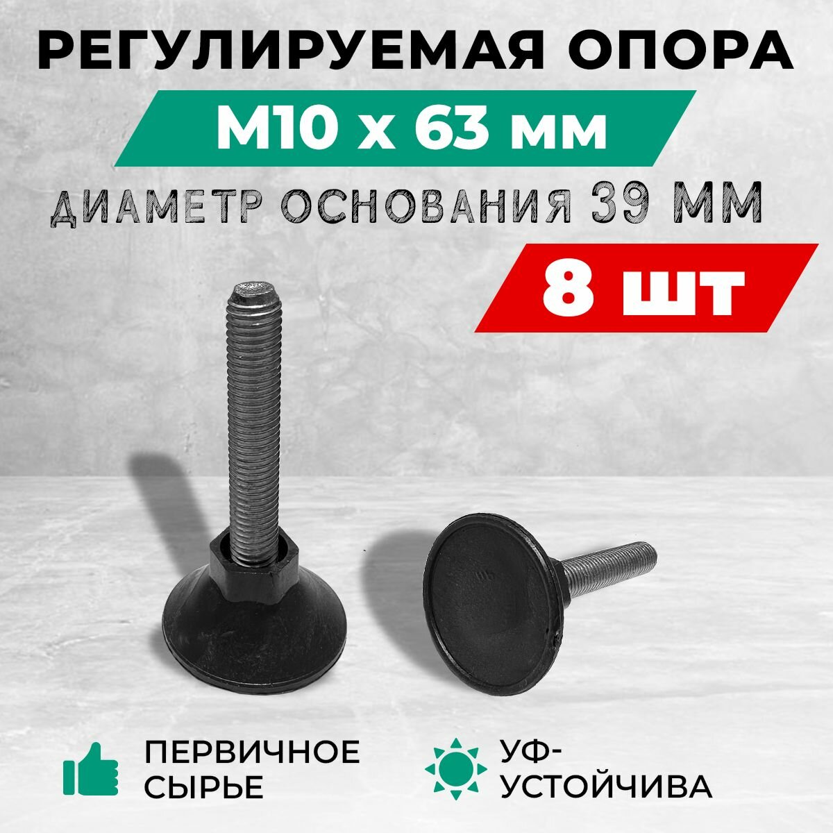 Регулируемая резьбовая опора мебельная М10х63 с основанием 39 мм. Комплект: 8 шт.