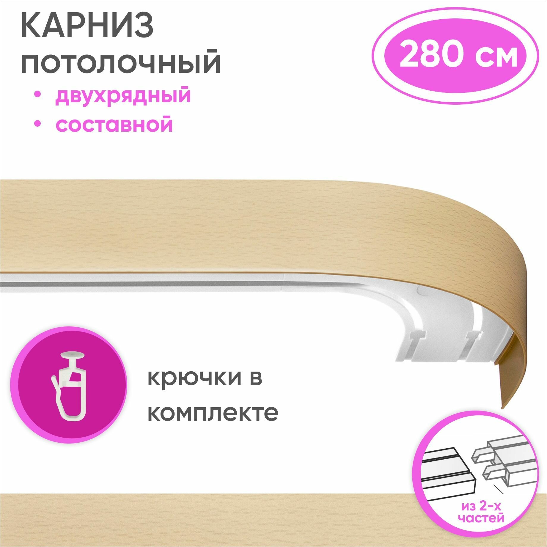 Карниз для штор двухрядный потолочный составной из двух частей, цвет: натуральный 280см