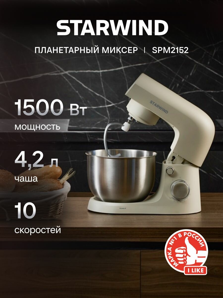 Миксер планетарный Starwind SPM2152 1500Вт кремовый