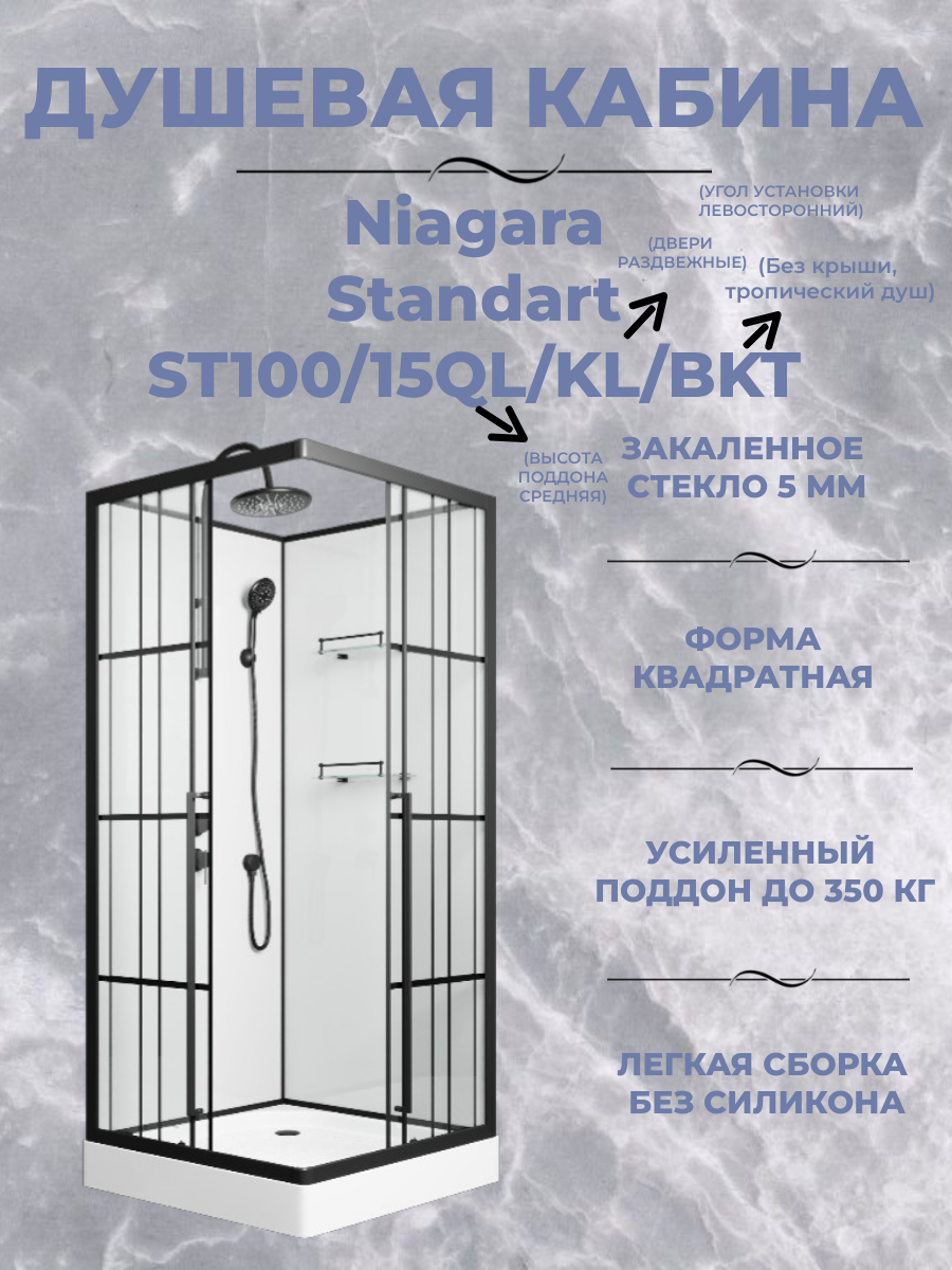 Душевая кабина Niagara Standart ST100/15QL/KL/BKT