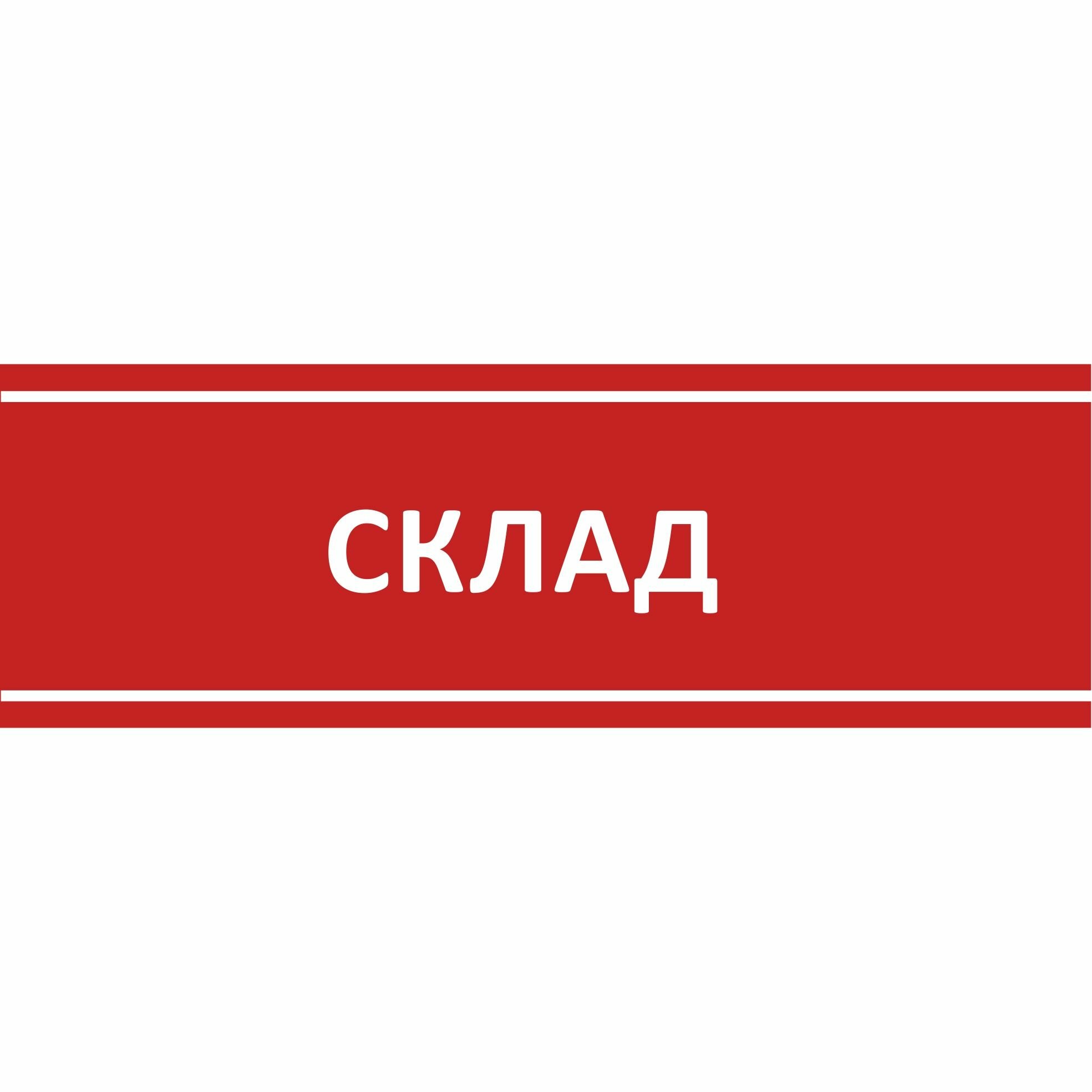 Табличка на дверь "Склад", ПВХ, интерьерная пластиковая табличка