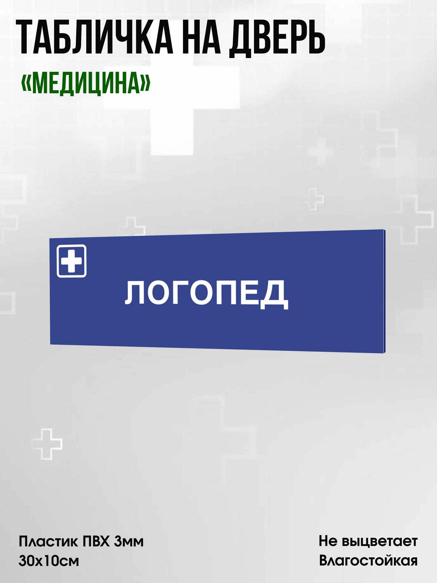 Табличка Логопед, синяя, 30х10см, ПВХ пластик, на дверь, для медицинской клиники или больницы