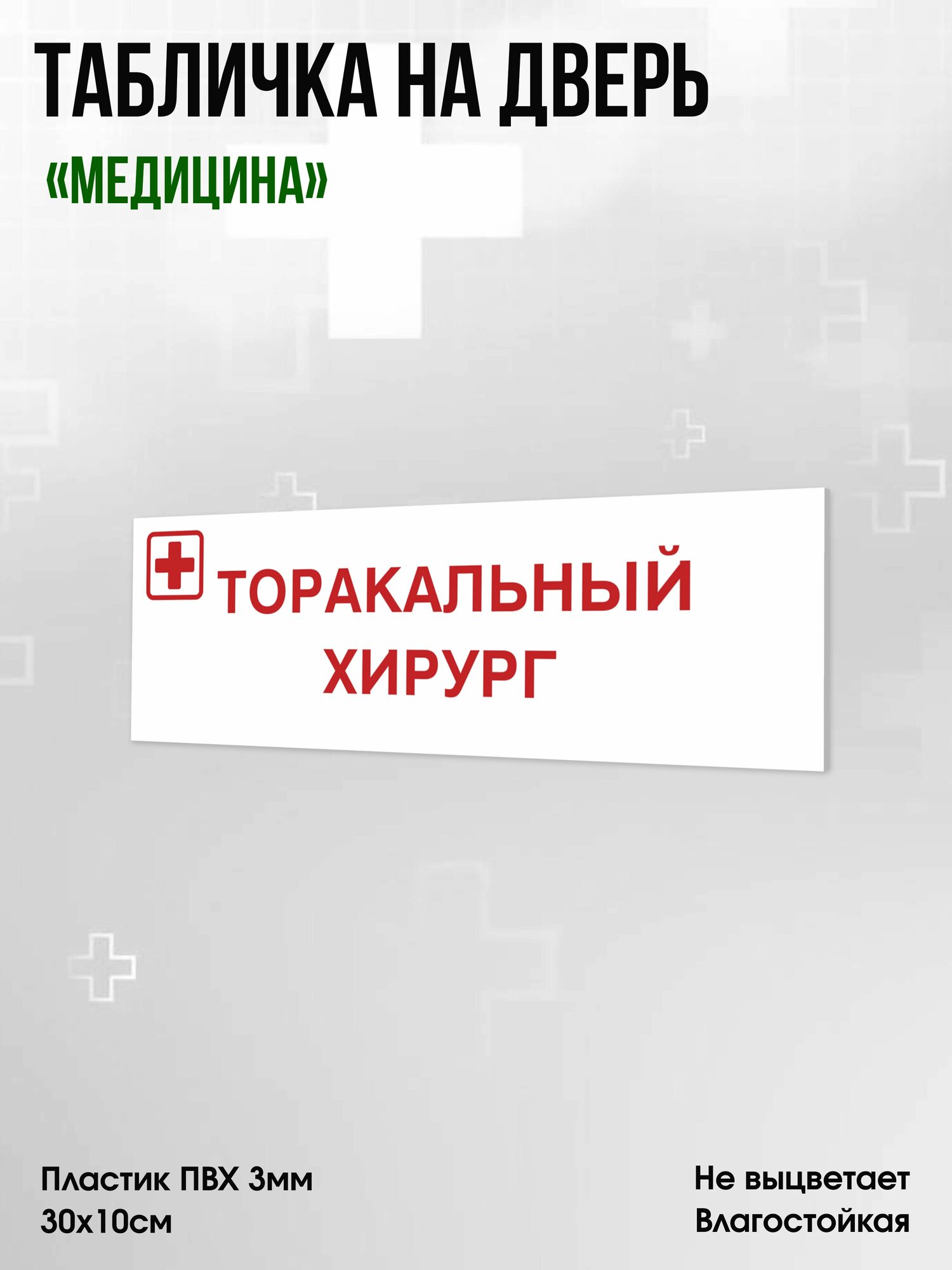 Табличка Торакальный хирург, белая, 30х10см, ПВХ пластик, на дверь, для медицинской клиники или больницы