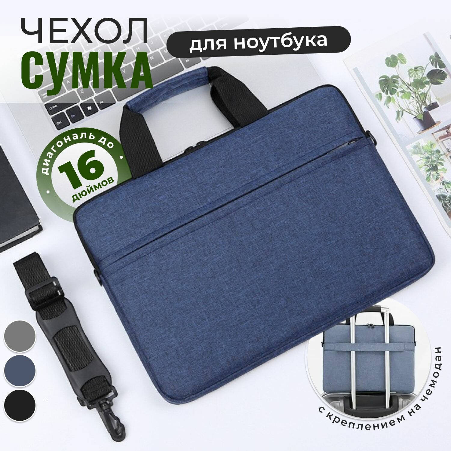 Сумка для ноутбука