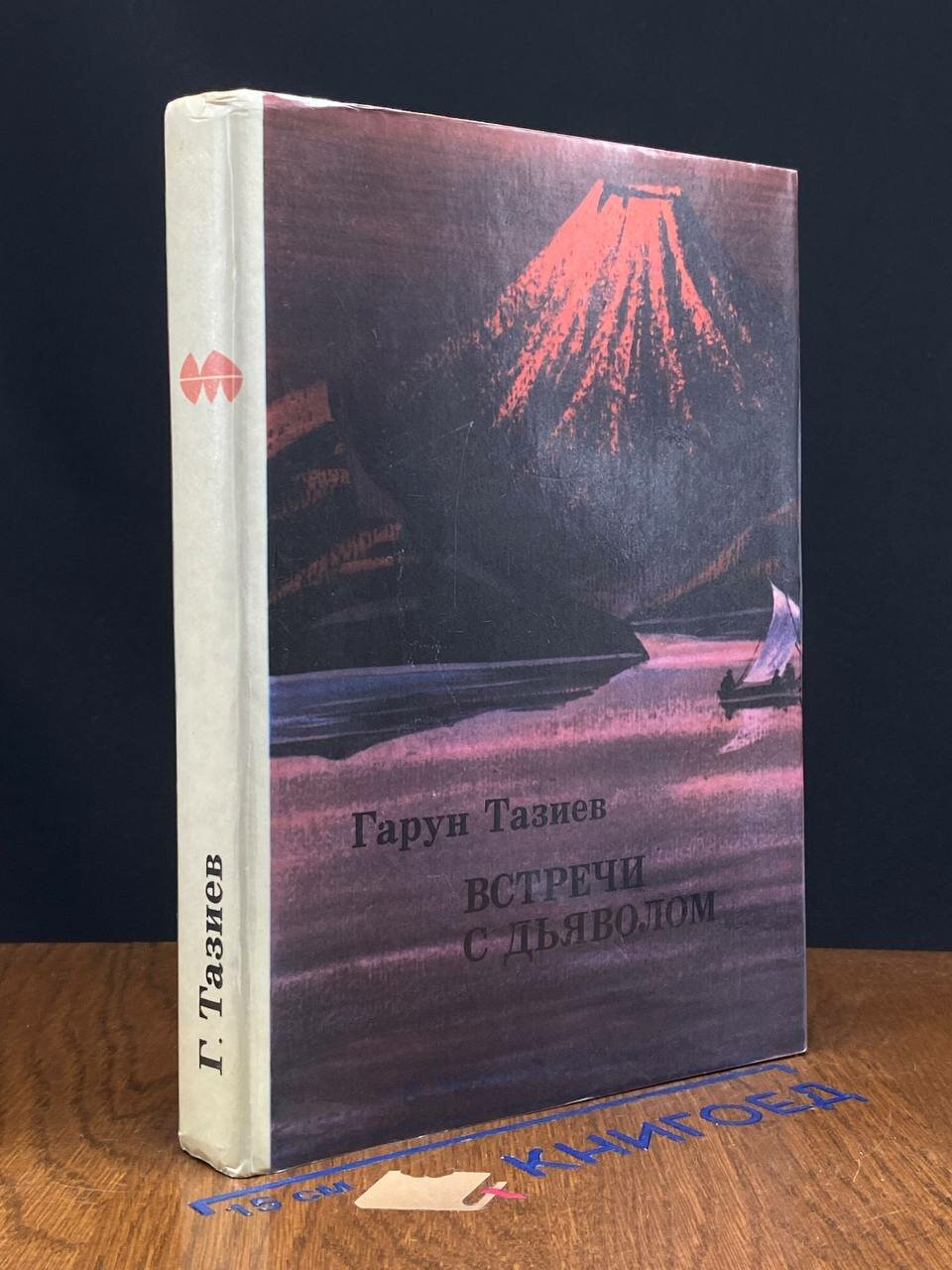 Книга. Встречи с дьяволом 1976 (2043777262514)