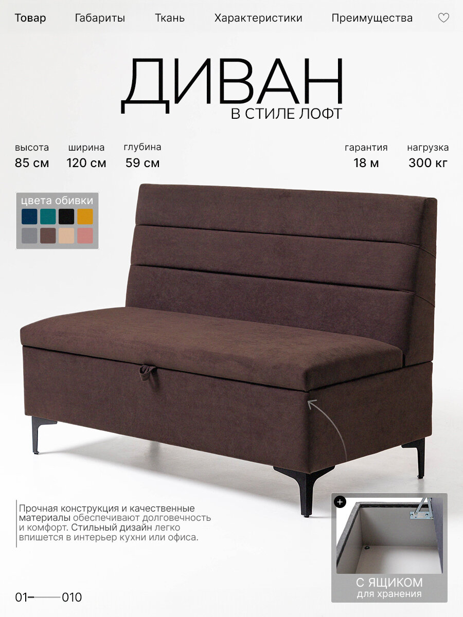 Диван маленький модульный в стиле лофт для дома на кухню, в гостиную, балкон коридор и для прихожей Горизонт / Мини диванчик домашний офисный, коричневый велюр, 120х59х85 см с ящиком для хранения