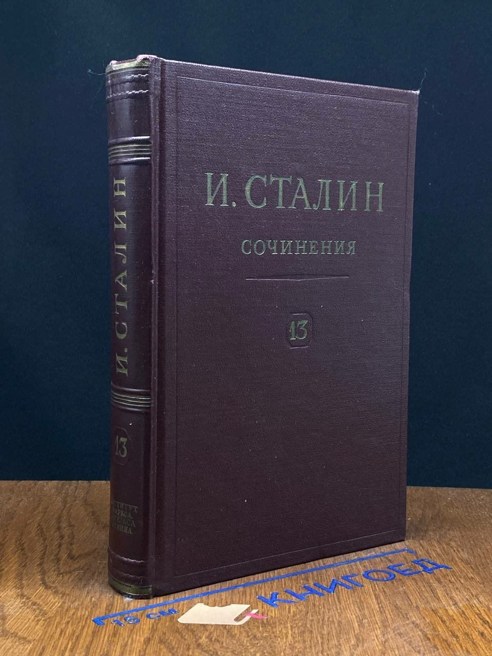 Книга. И. Сталин. Сочинения. Том 13 1951 (2043777340830)