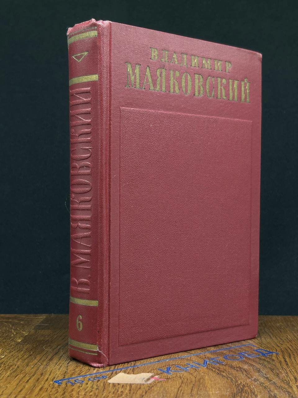 Книга. В. Маяковский. Полное собрание сочинений в 13 томах. Том 6 1957 (2043794109748)