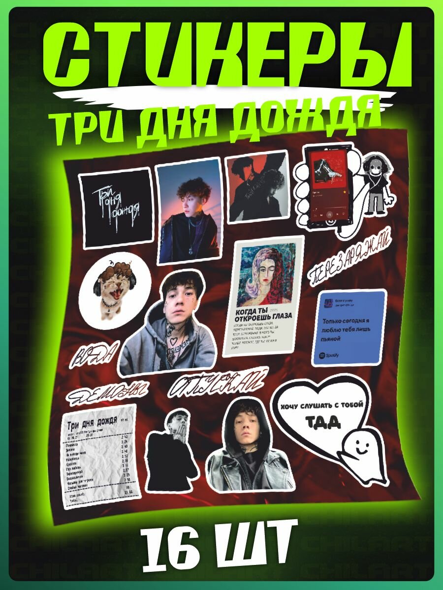 Наклейки на телефон стикеры на телефон три дня дождя