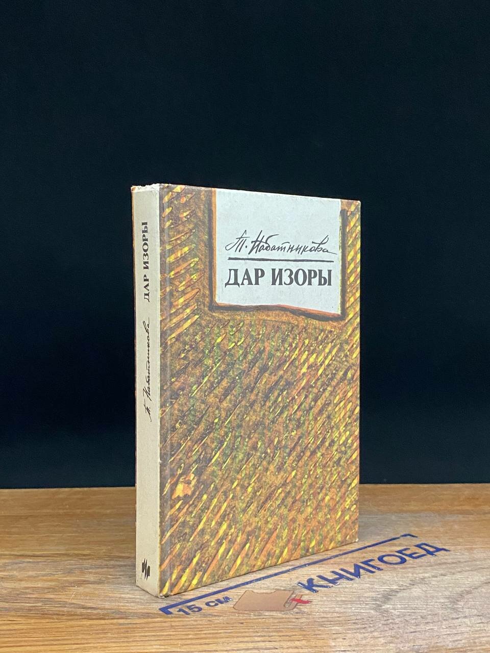 Книга. Дар Изоры 1991 (2043794182451)