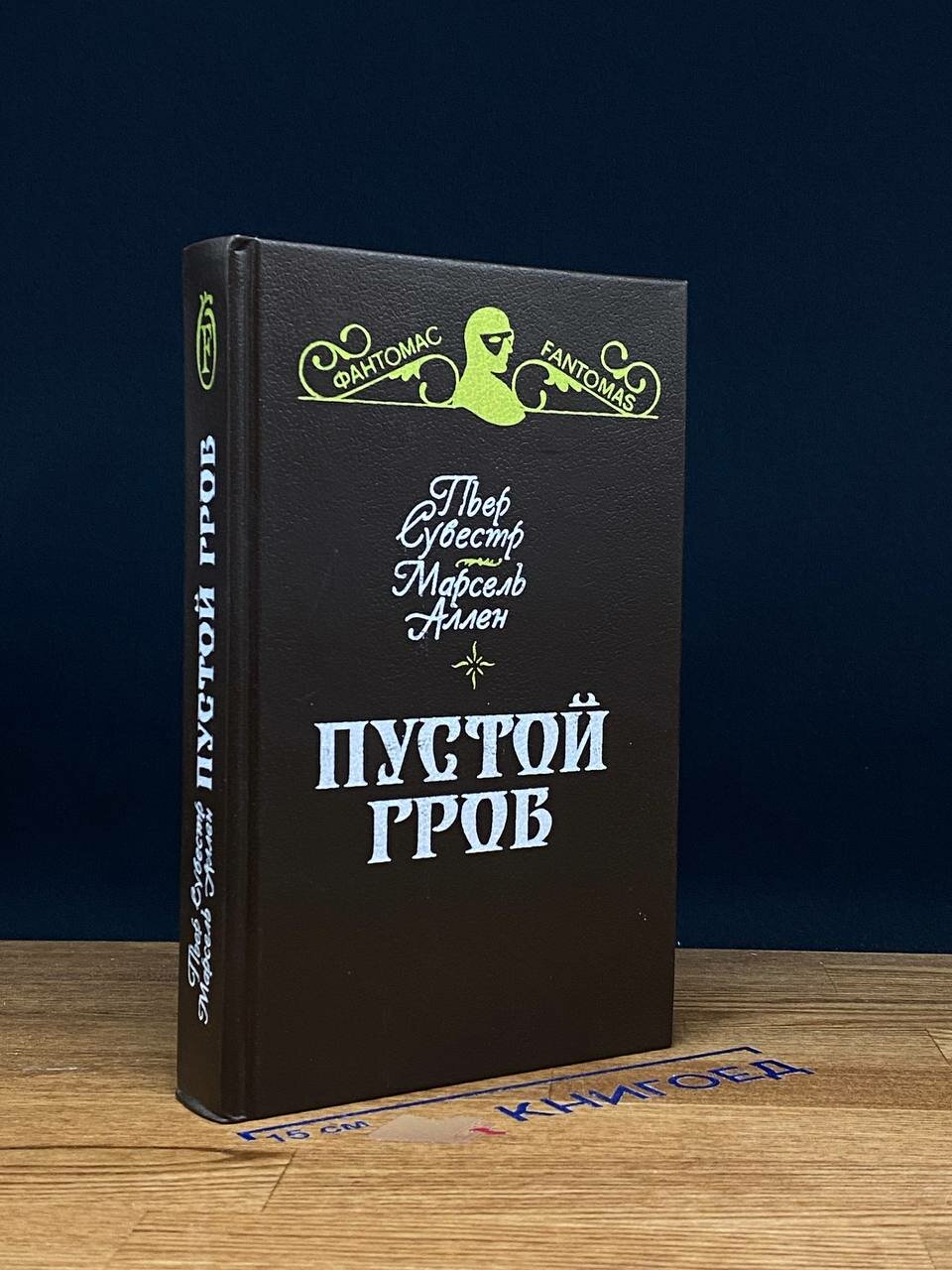 Книга. Пустой гроб. Ночной извозчик 1992 (2043903296130)