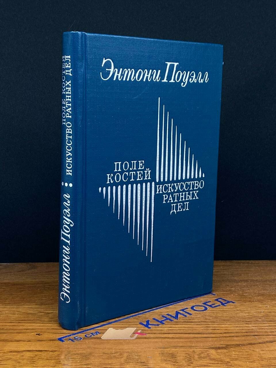 Книга. Поле костей. Искусство ратных дел 1984 (2043936114913)