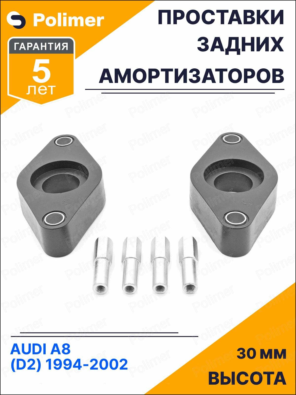 Проставки опор задних амортизаторов для AUDI A8 (D2) 1994-2002 - полиуретан 30 мм