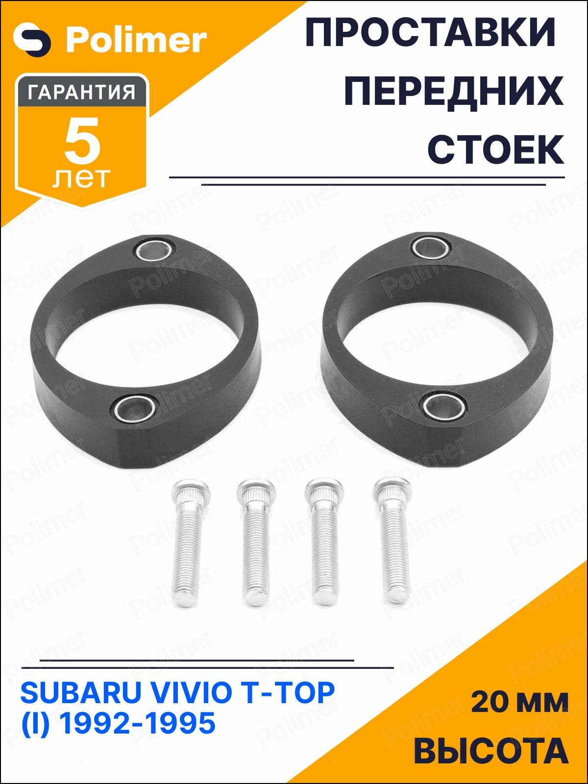 Проставки увеличения клиренса передних стоек для SUBARU VIVIO T-TOP (I) 1992-1995 - полиуретан 20 мм