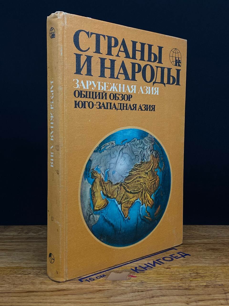 Книга. Страны и народы. Зарубежная Азия. Общий обзор 1979 (2043777395557)