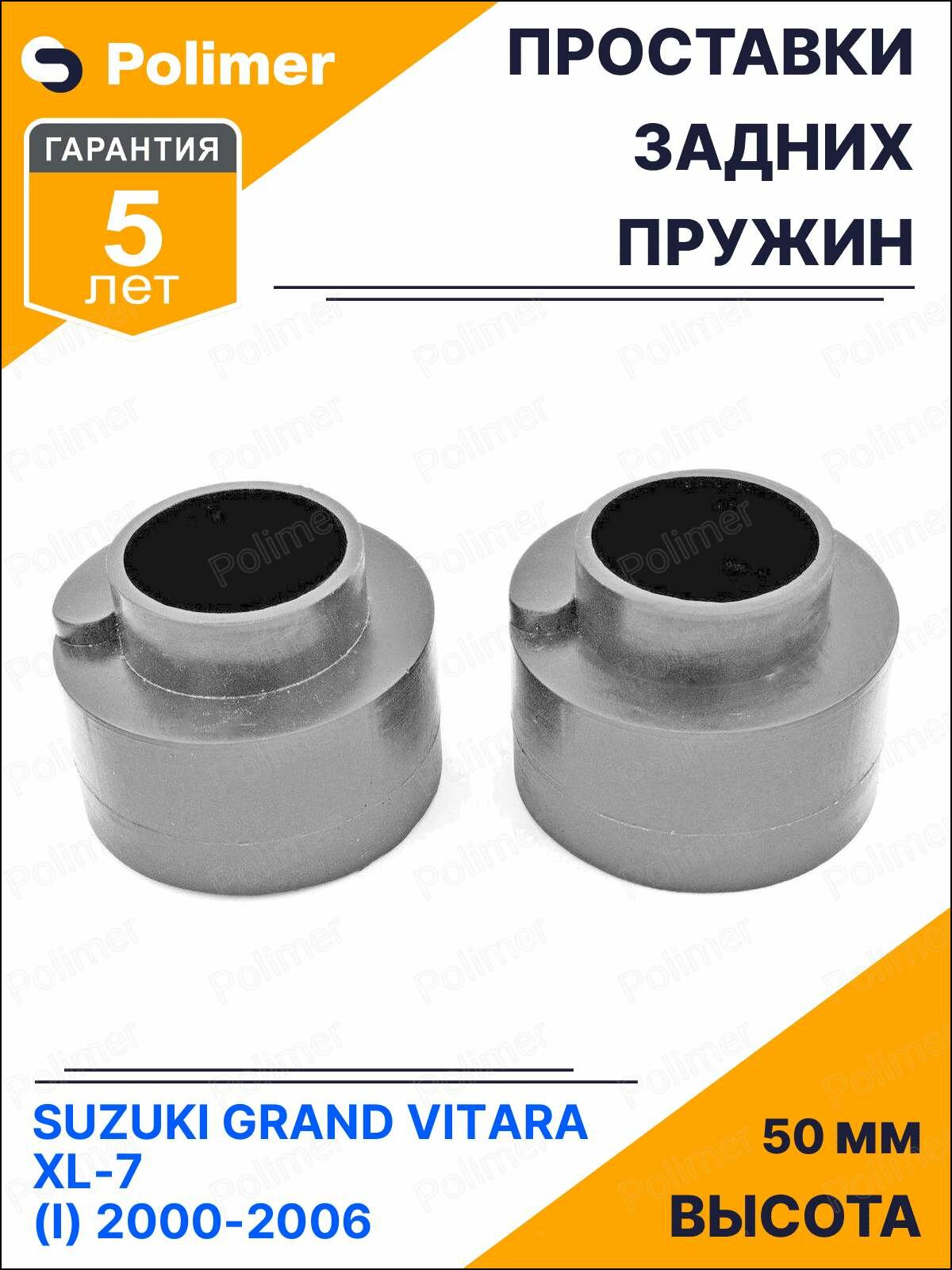 Проставки увеличения клиренса задних пружин для SUZUKI GRAND VITARA XL-7 (I) 2000-2006 - полиуретан 50 мм