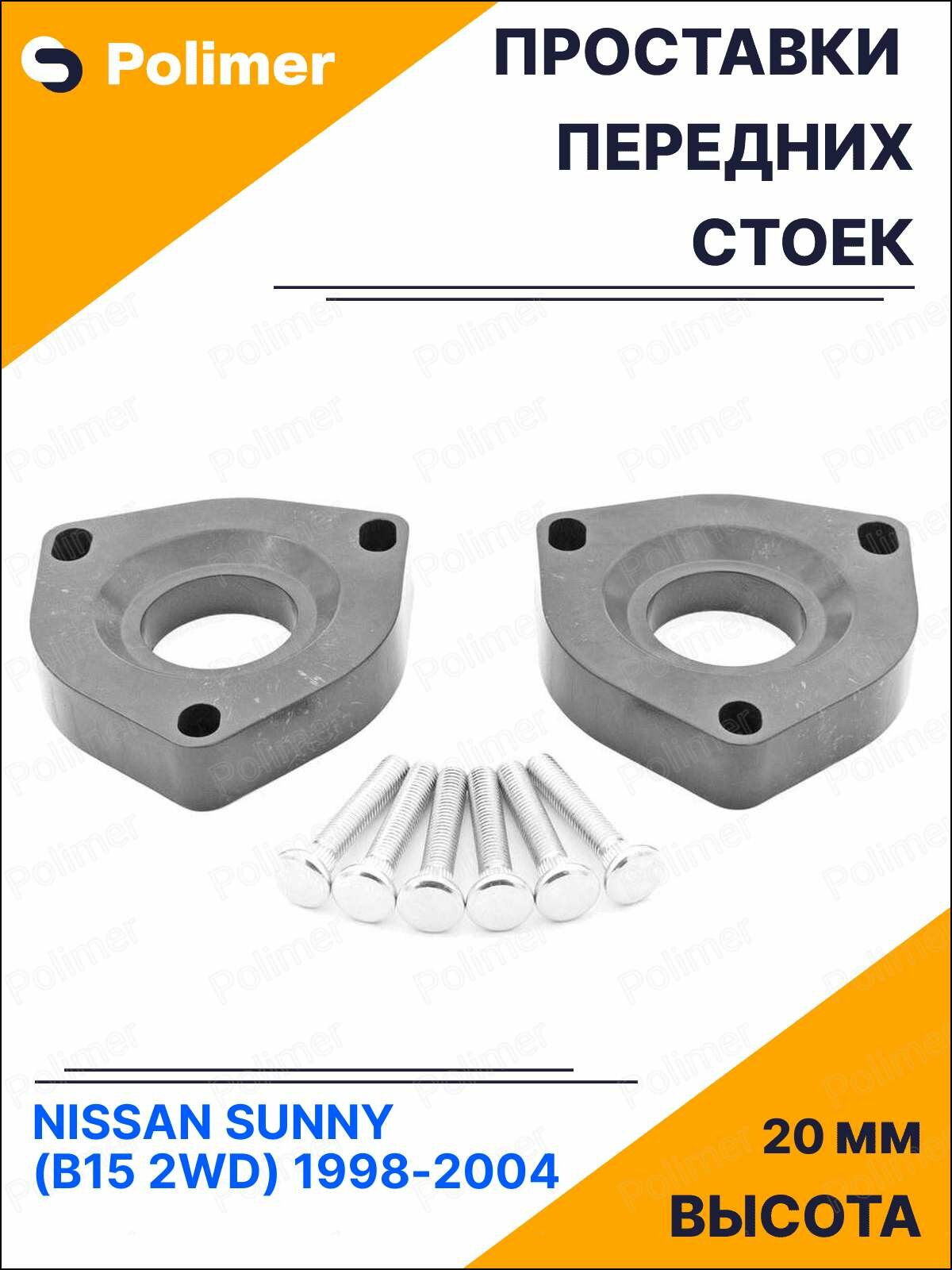 Проставки увеличения клиренса передних стоек для NISSAN SUNNY (B15 2WD) 1998-2004 - АБС пластик 20 мм