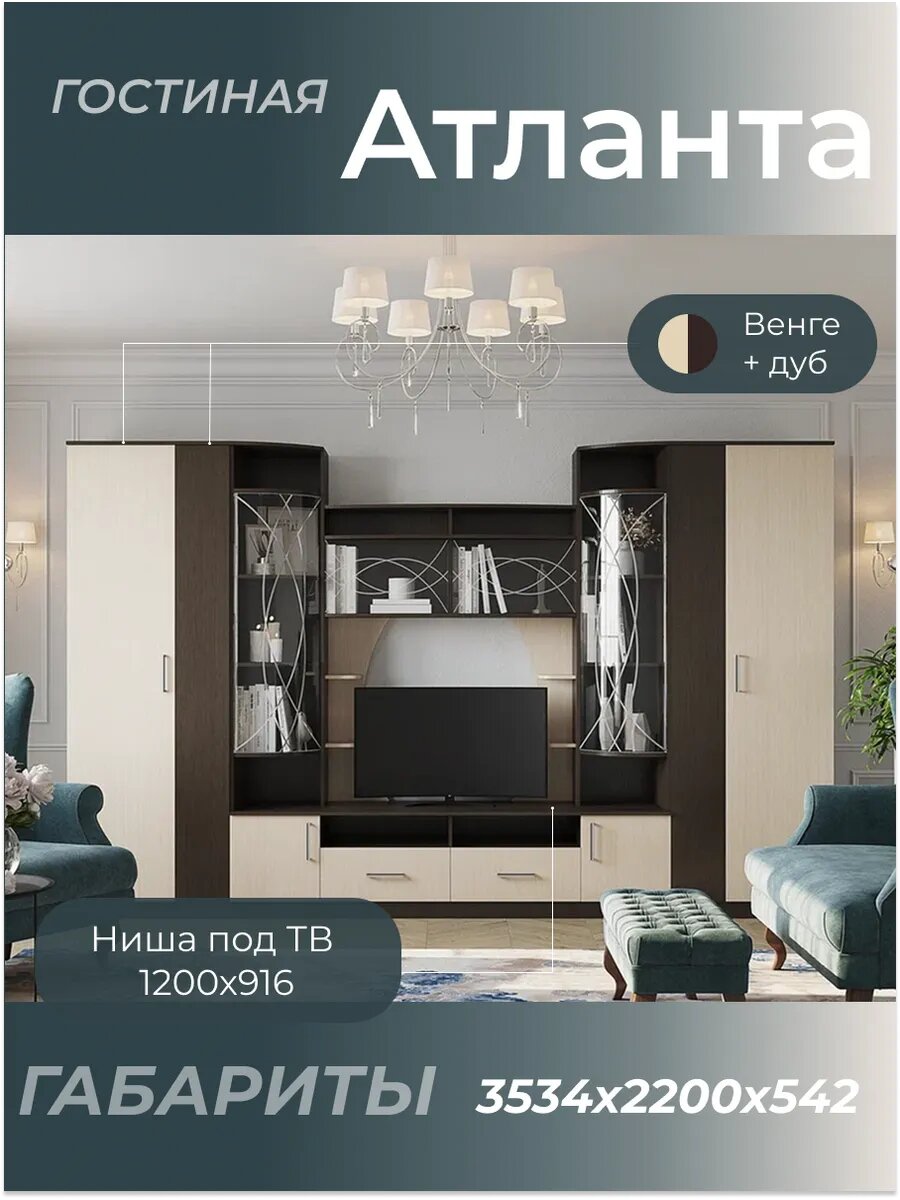 Гостиная Атланта