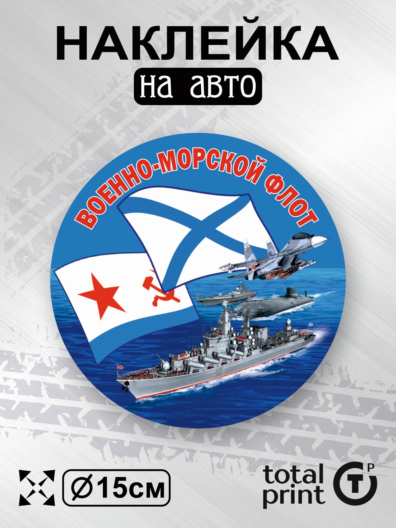 Наклейка с ламинацией на машину ВМФ, Военно-морской флот, Д15см, TotalPrint