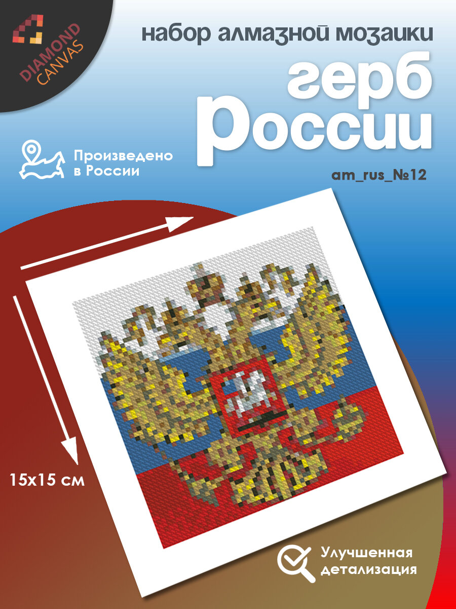 Алмазная мозаика набор Герб флаг России