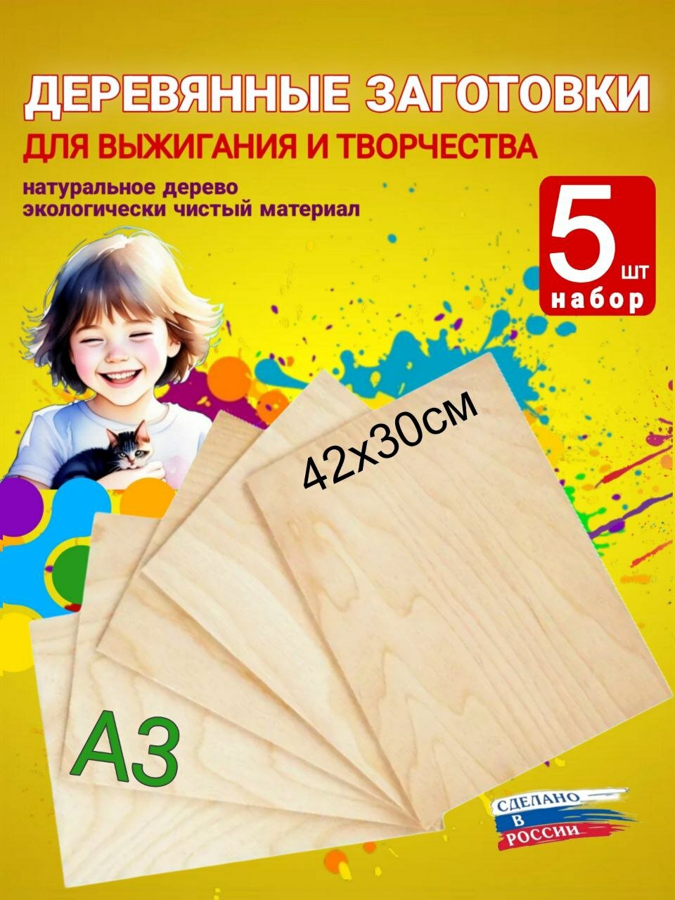Набор досок из фанеры, для выжигания, выпиливания, творчества, рисования, лепки.