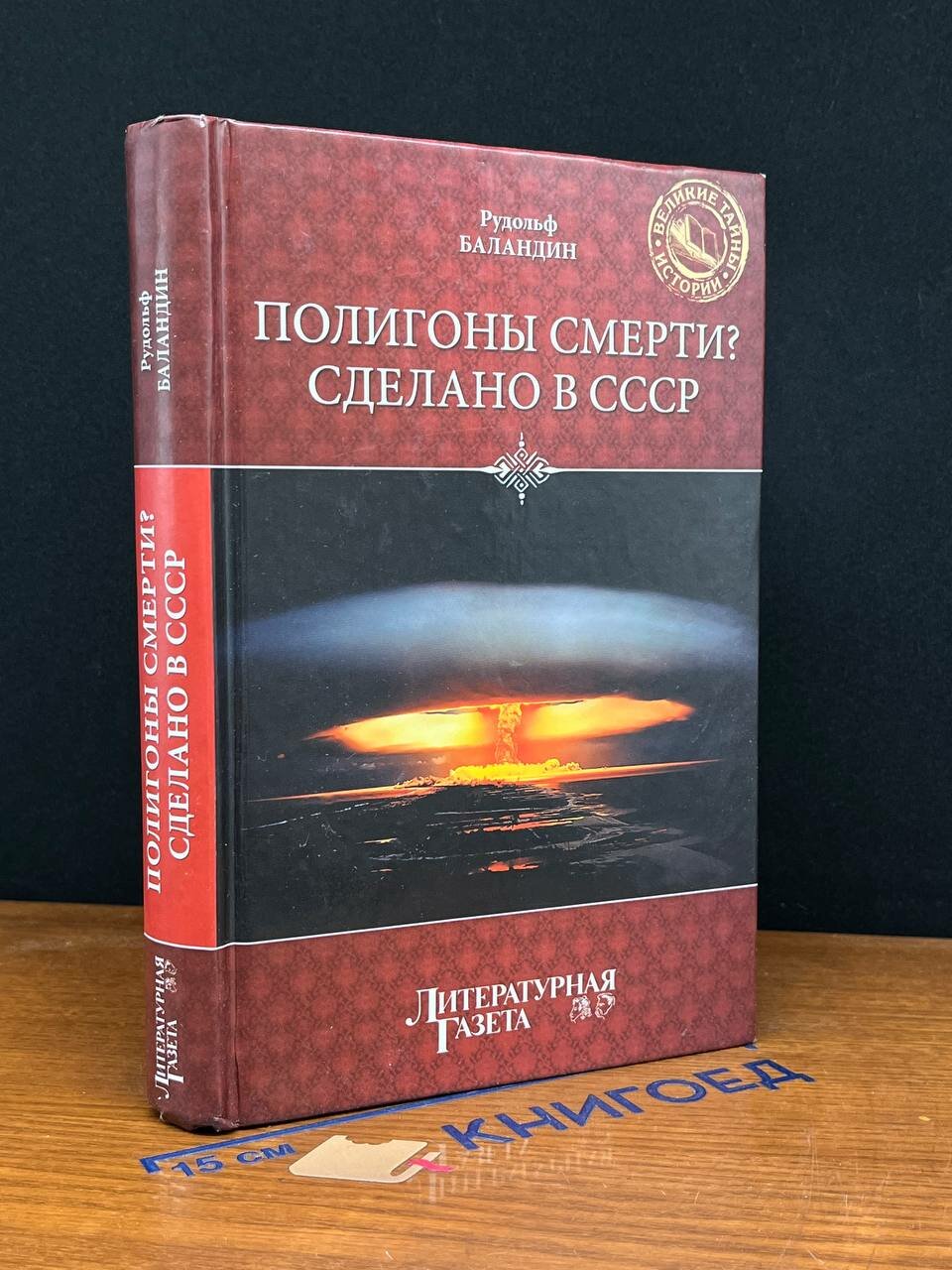 Книга. Полигоны смерти Сделано в СССР 2012 (2043461067623)