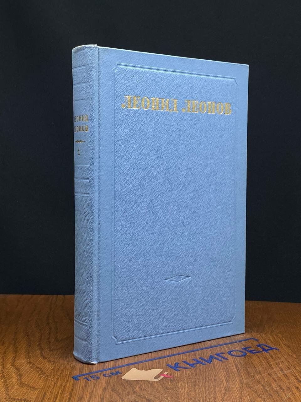 Книга. Леонид Леонов. Собрание сочинений в пяти томах. Том 1 1953 (2043404379356)