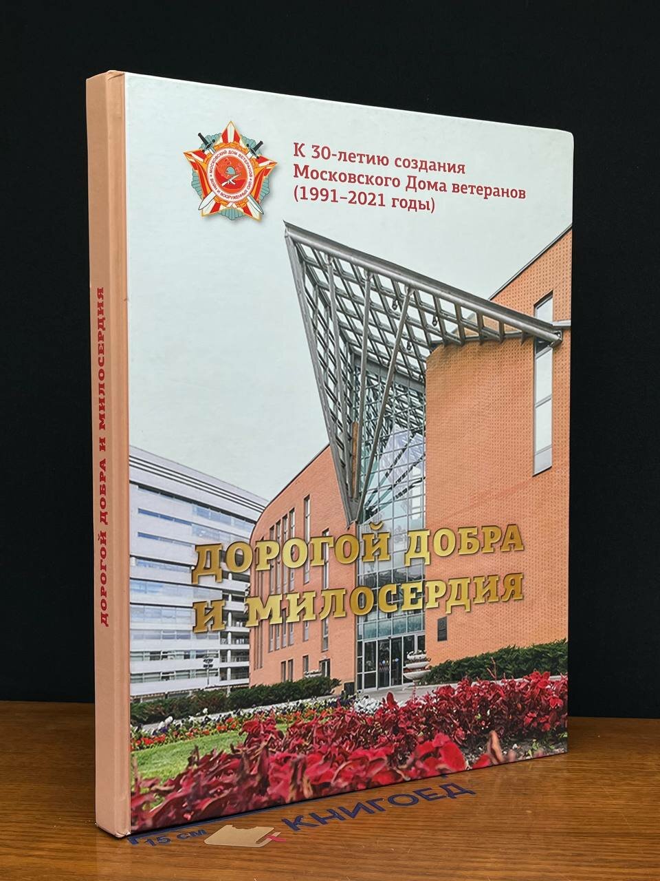 Книга. Дорогой добра и милосердия 2021 (2043461012708)