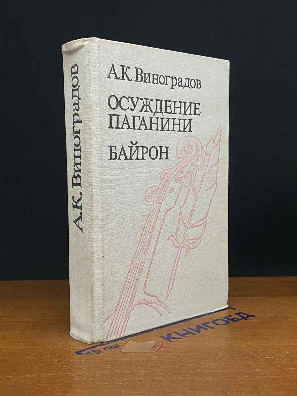Книга. Осуждение Паганини. Байрон 1988 (2043563795264)