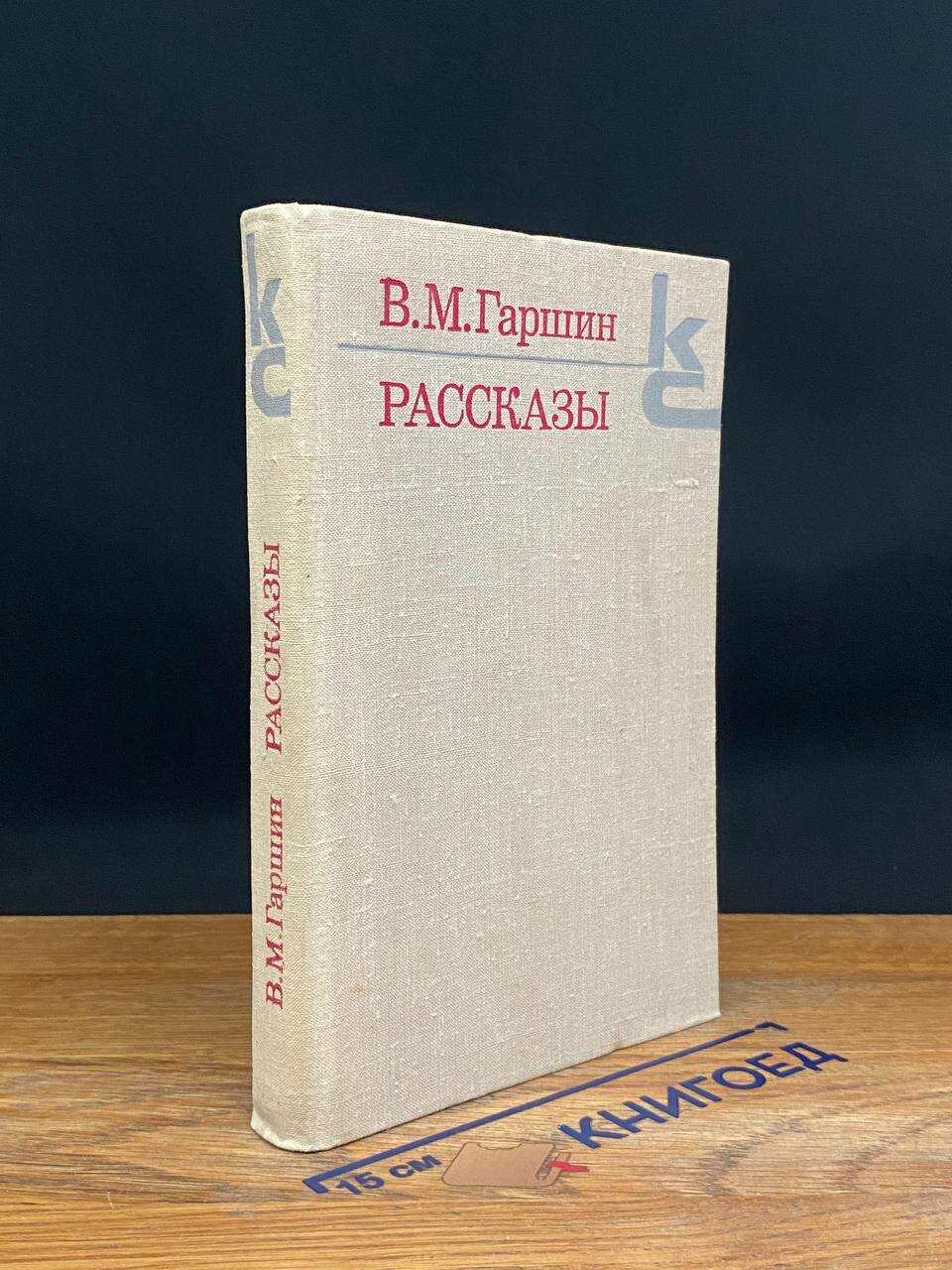Книга. В. М. Гаршин. Рассказы 1980 (2043563660654)