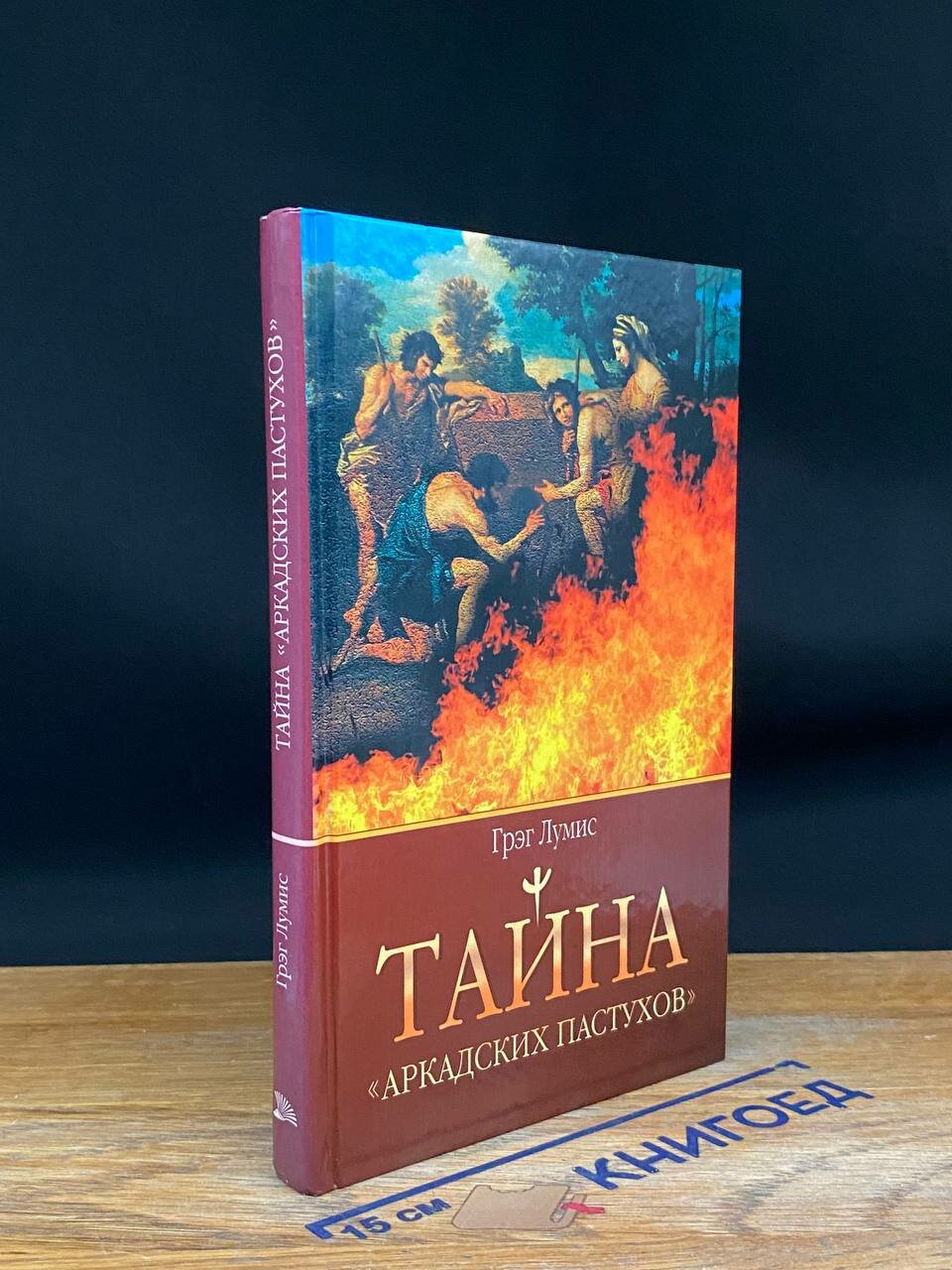 Книга. Тайна Аркадских пастухов 2007 (2043618897103)