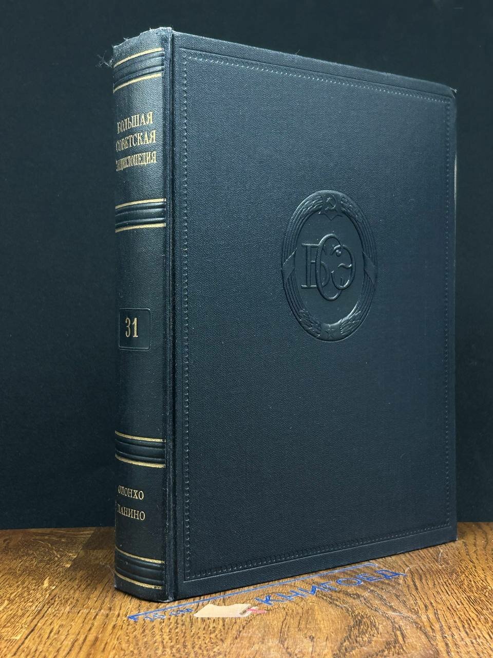Книга. Большая Советская Энциклопедия. Том 31 1959 (2043705233197)