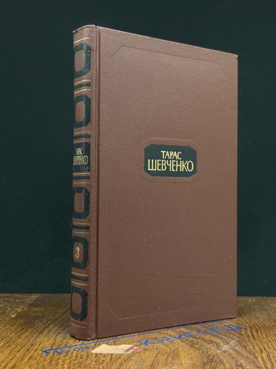 Книга. Т. Шевченко. Собрание сочинений. В 4 томах. Том 3 1977 (2043777370769)