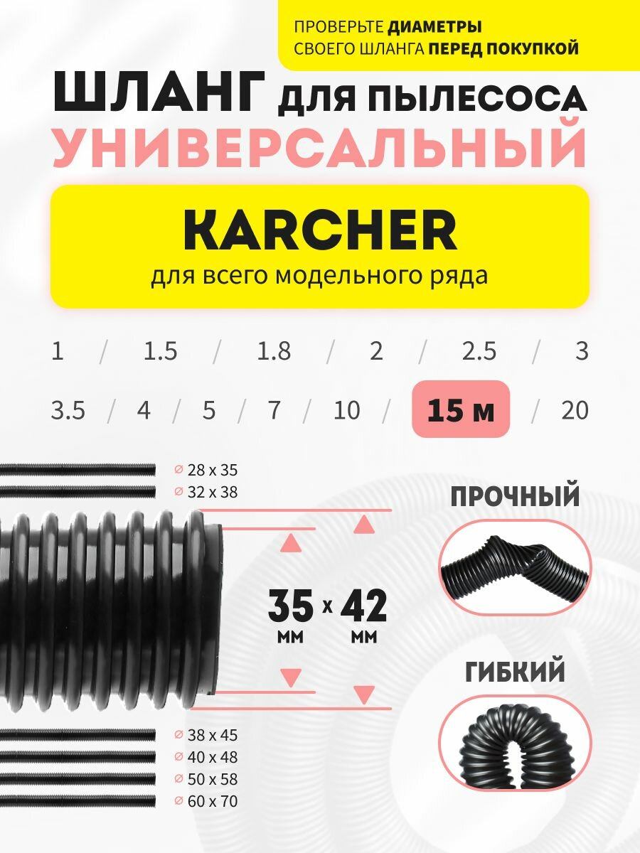 Шланг универсальный 15 м для пылесосов Karcher