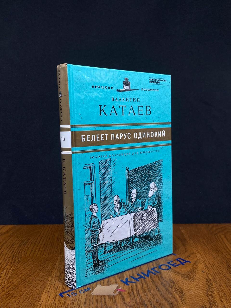 Книга. Белеет парус одинокий. Том 10 2011 (2043705198809)